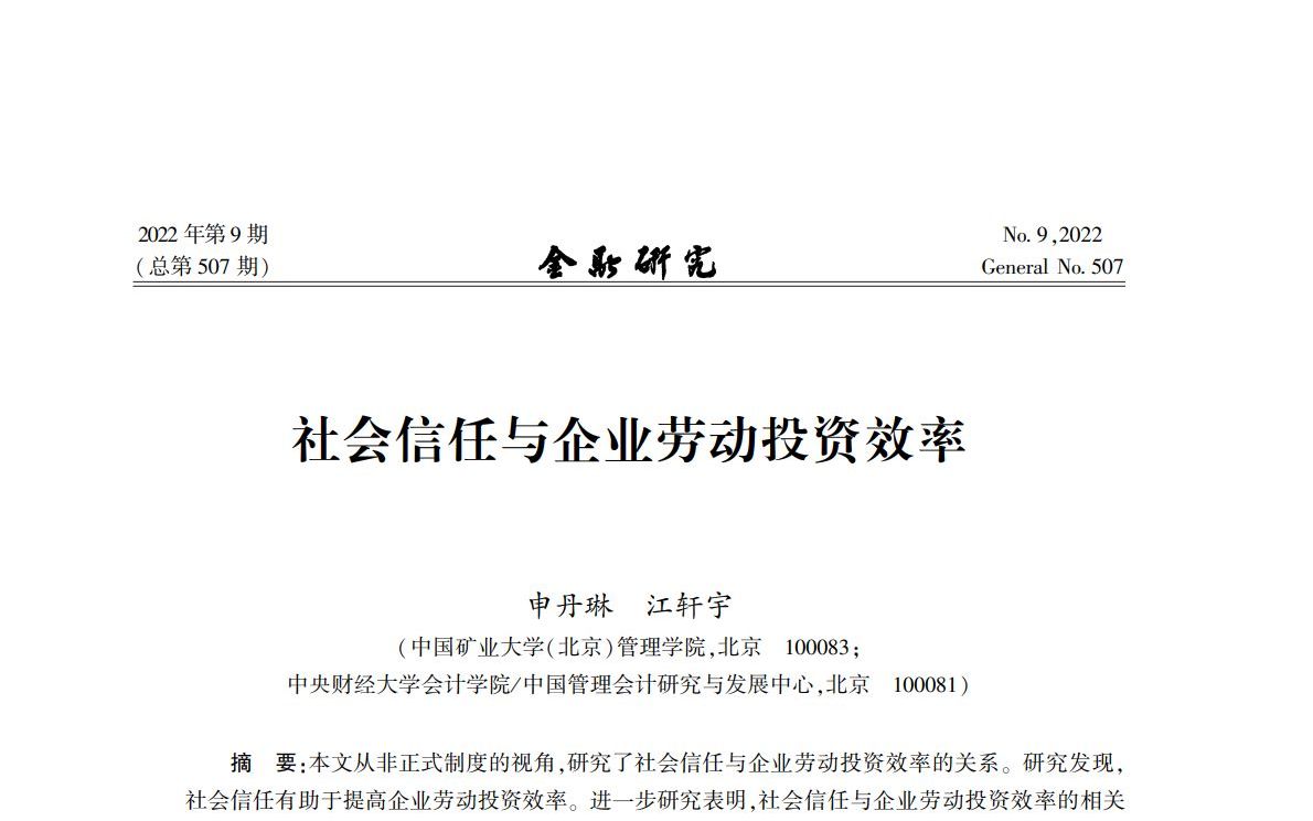 ...刊论文研读:《金融研究》2022年9期《社会信任与企业劳动投资效率》