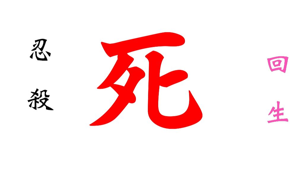 【300英雄补丁】角色死亡时身上浮现“死”字。这深刻DNA里的字符,...