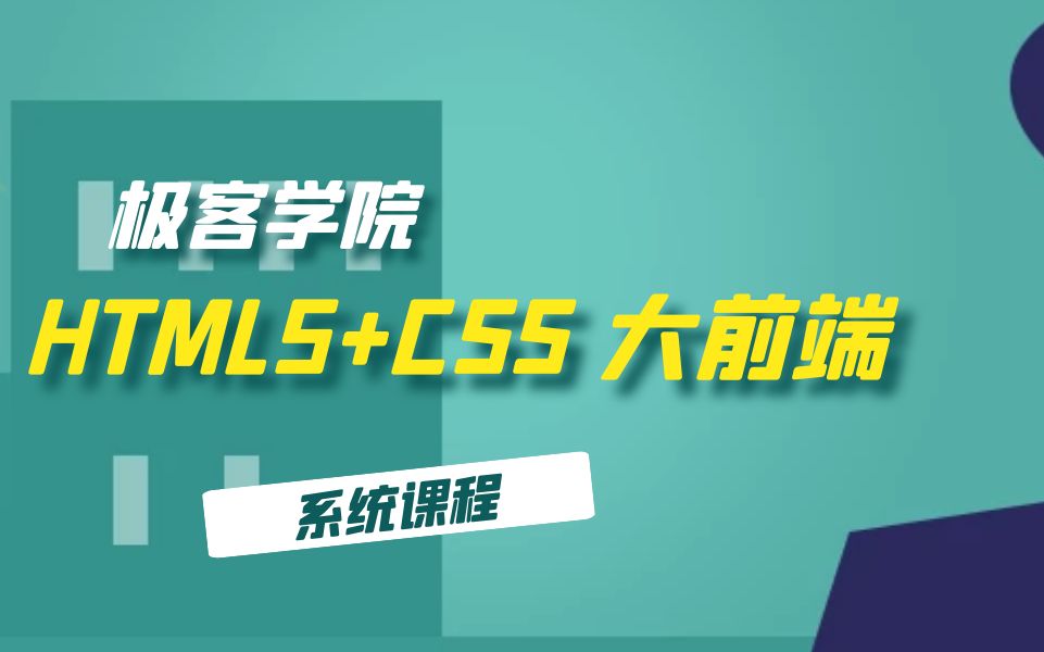 【极客学院】HTML5+CSS大前端 体系课程(前端设计模式)