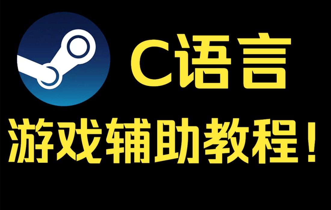 【实用于所有游戏】C语言游戏辅助制作!