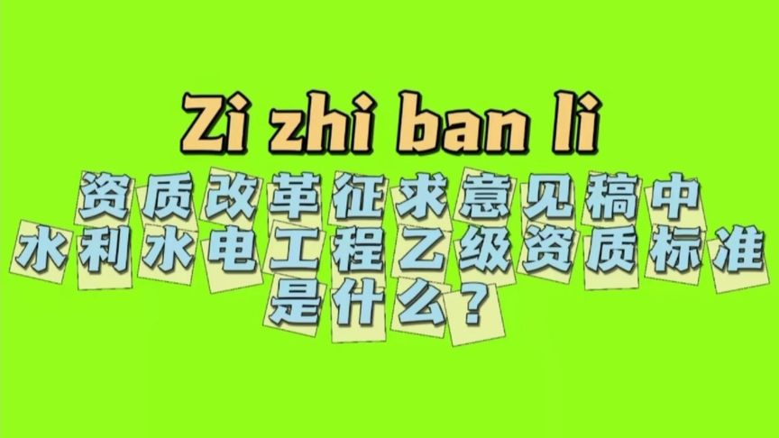 资质改革征求意见稿中水利水电工程乙级资质标准是什么?