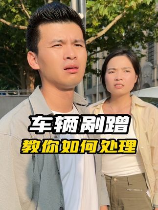 车辆发生剐蹭,到底如何处理和解决?这五张照片一定不能漏 交通事故