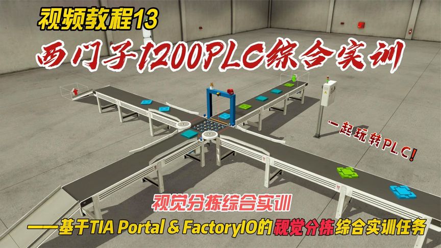 13.西门子1200PLC综合实训——视觉分拣系统实训内容介绍