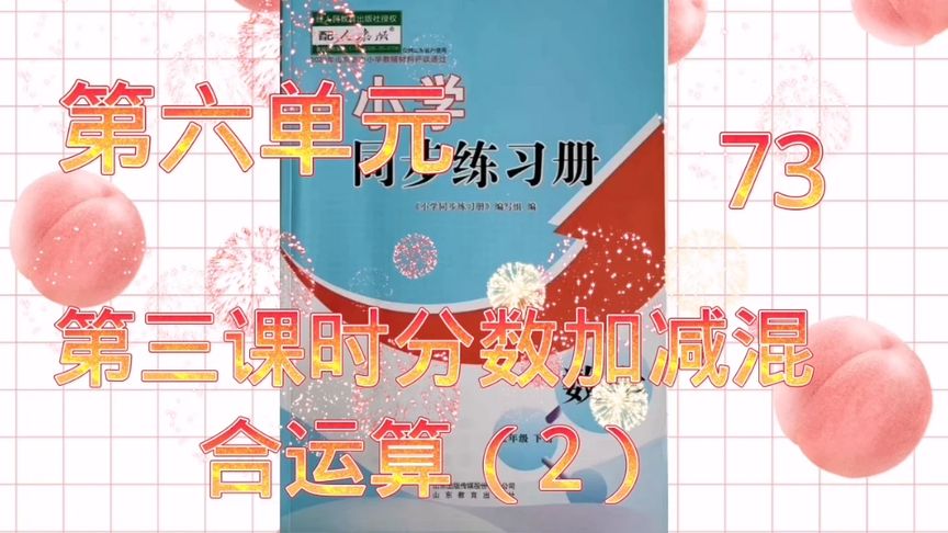 人教版五年级数学下册同步练习册第六单元分数加减法混合运算2