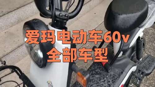 爱玛60V全系车型大揭秘!哪款才是续航王中王?