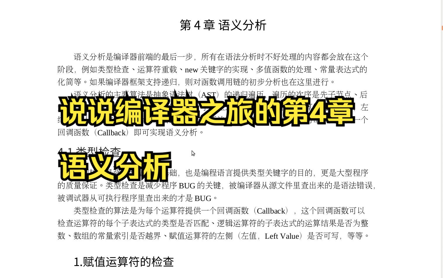 编译器之旅的第4章,语义分析