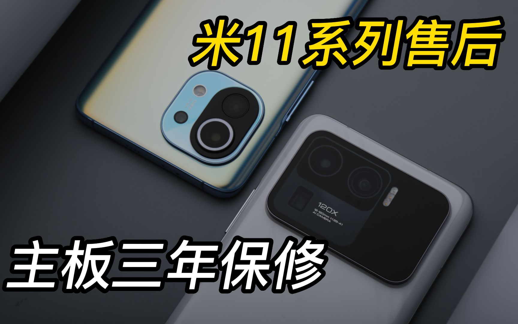 小米11系列 最新售后政策,它来了,主板保修3年,你还担心烧WIFI吗?