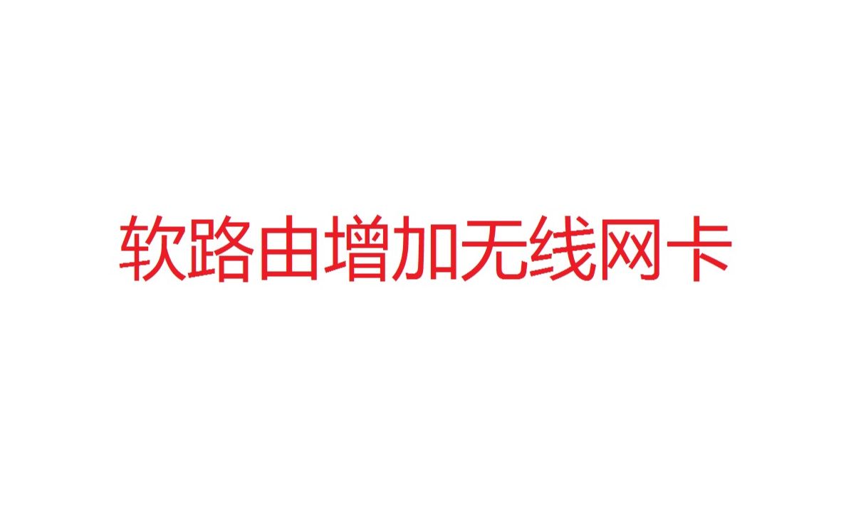 软路由增加无线网卡