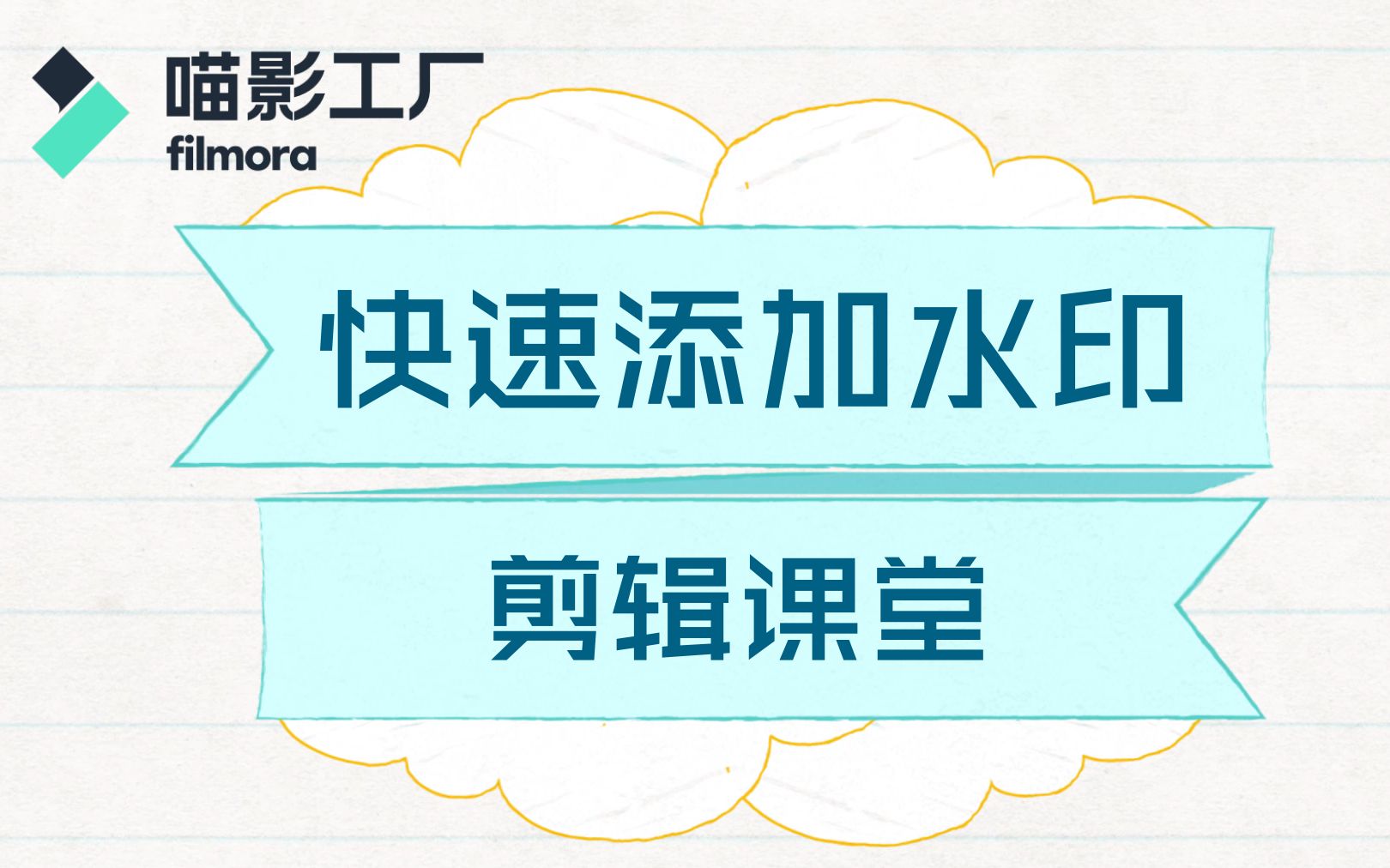 【剪辑课堂】如何为视频添加个性LOGO水印