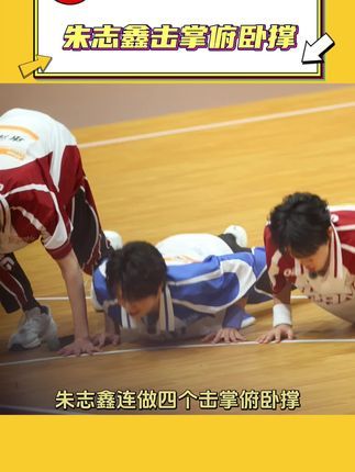 #娱乐评论大赏 #朱志鑫俯卧撑 #朱志鑫 #tf家族运动会 朱志鑫俯卧撑还...