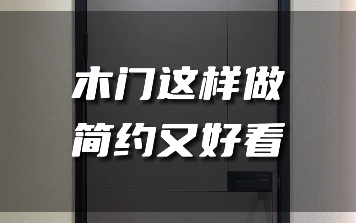 木门这样做 简约又好看 选极简风木门就选这样的,极简百搭不出错,好看...