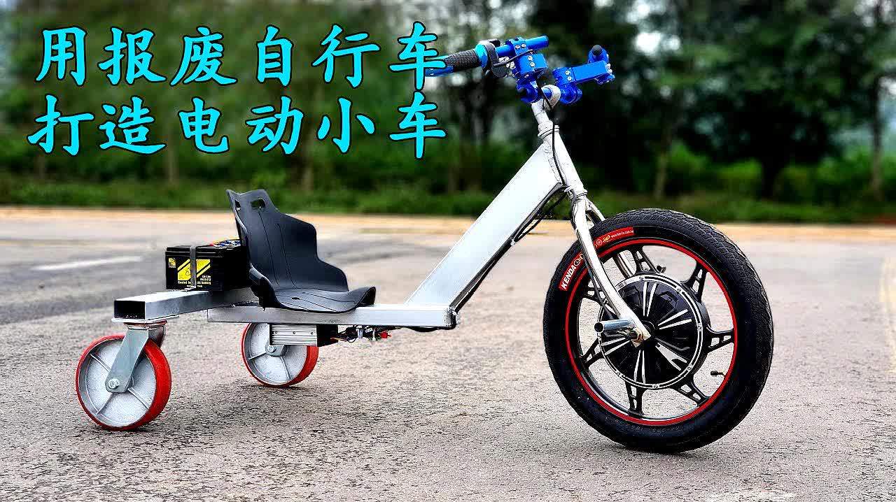 收旧货小哥用报废自行车打造电动小车 这手艺你羡慕吗
