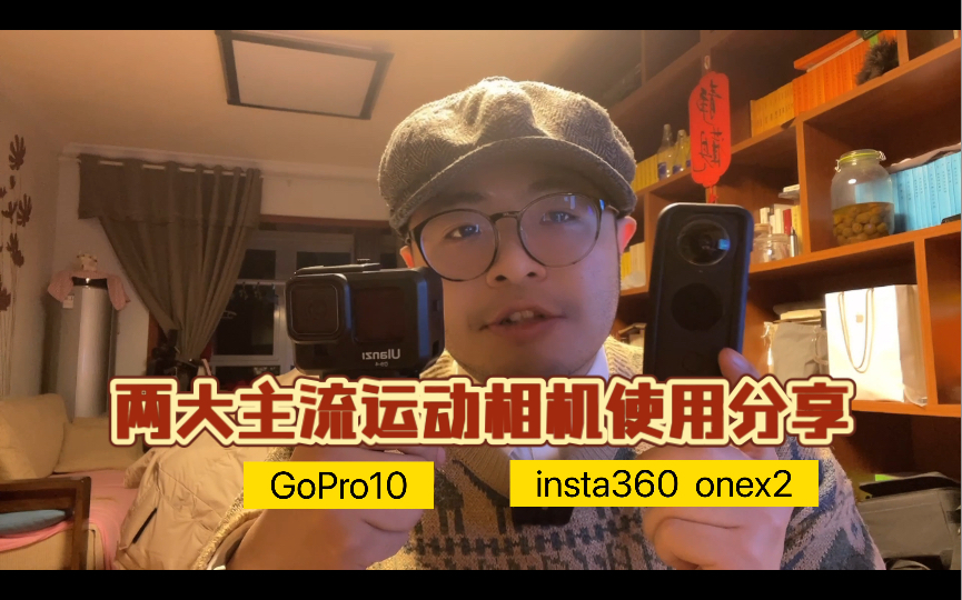 两大主流运动相机GoPro10与insta360 One×2使用一个月后,细节分享
