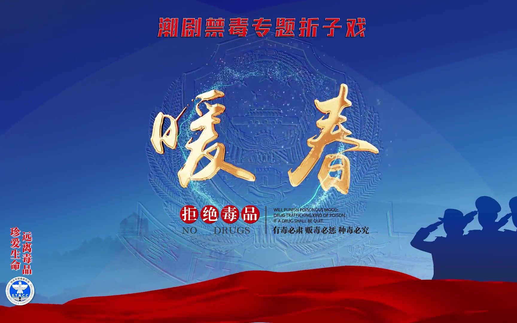 潮剧禁毒专题折子戏《暖春》——汕头市禁毒委员会+广东潮剧院