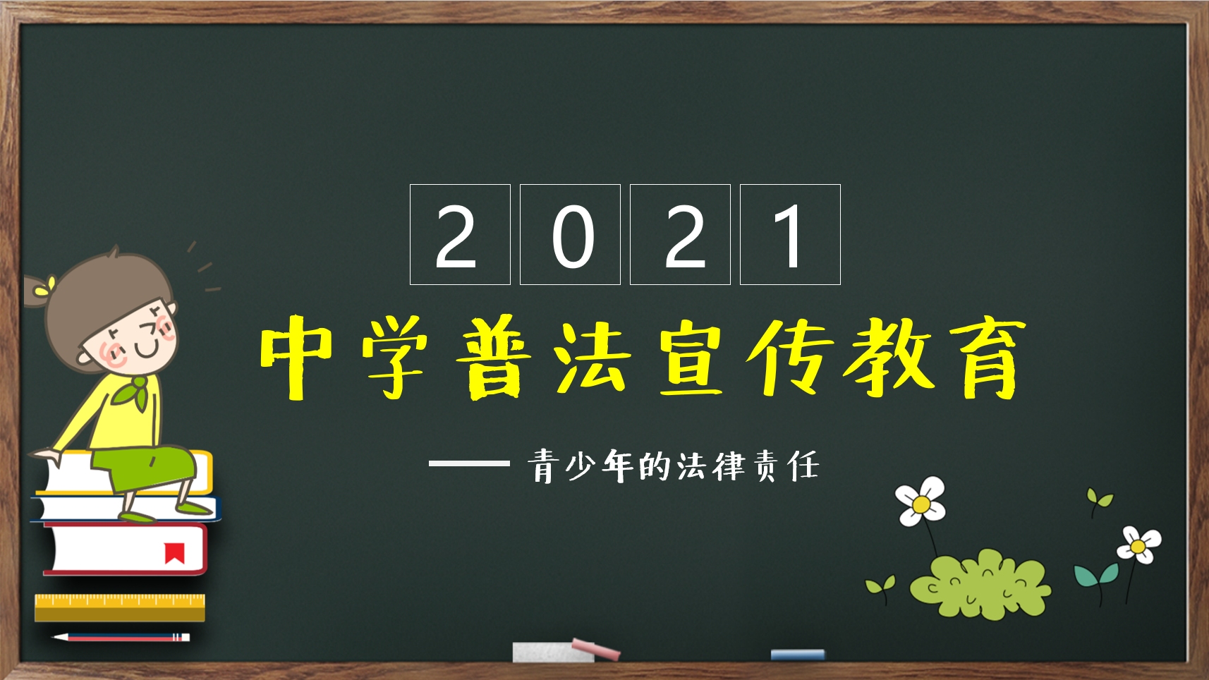 卡通学生法制教育知识讲解PPT通用——氢元素