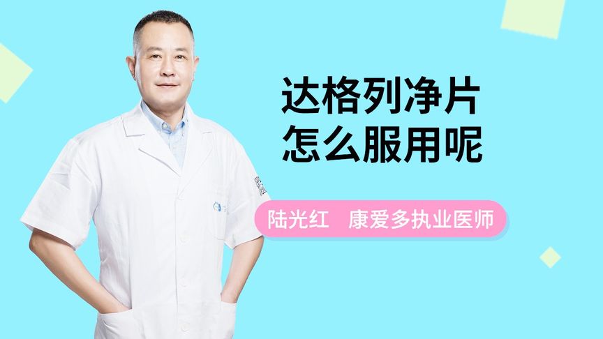 达格列净片怎么服用呢?医生提醒:关键在于注意这几点