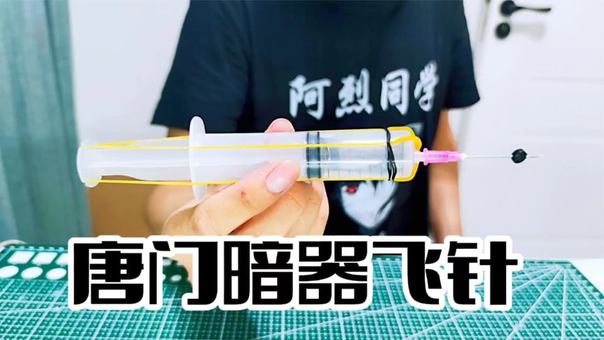 把注射器改装成暗器飞针,只要命中目标,就可自动注射液体