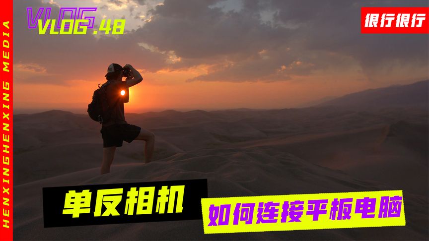 单反相机如何快速连接iPad或者平板电脑?