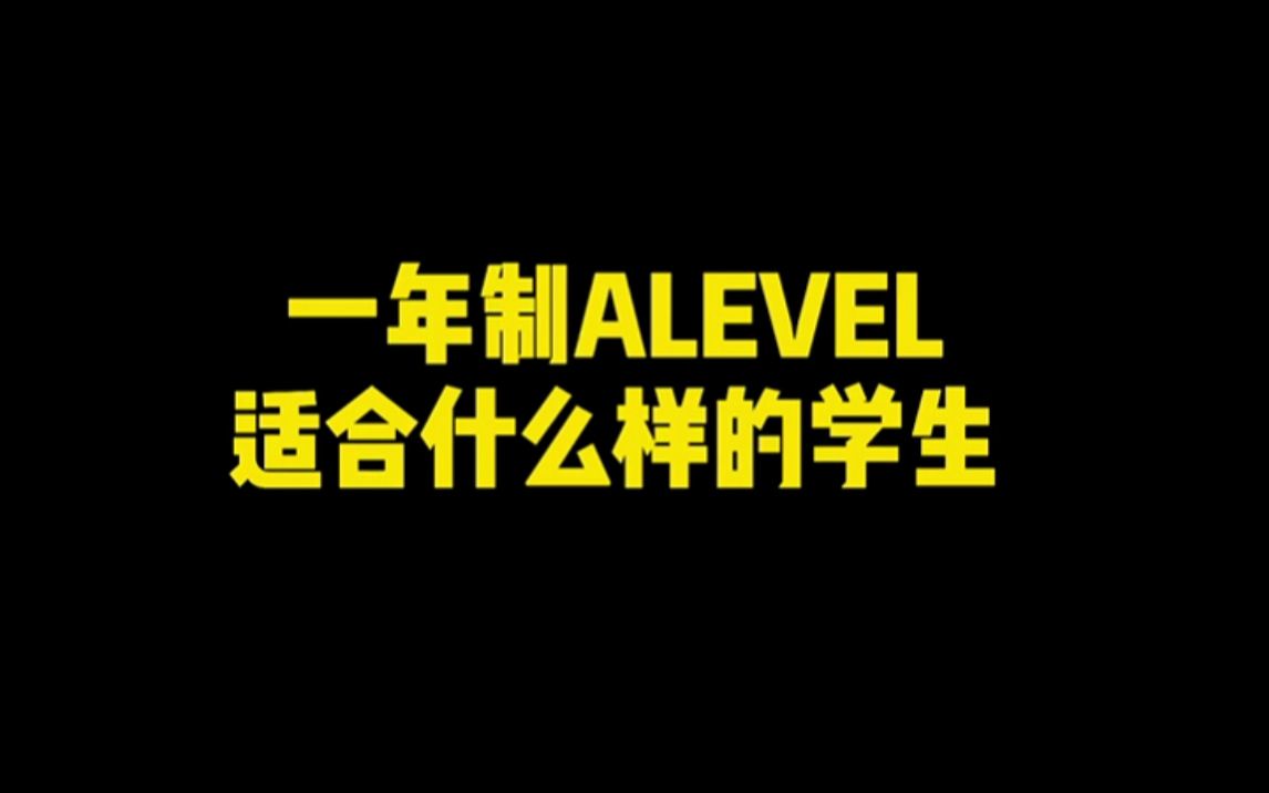 一年制Alevel课程适合什么样的学生呢?想要冲刺世界名校的同学们必须...