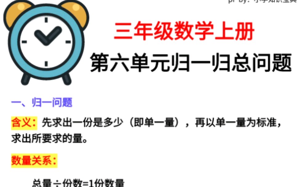 三年级数学归一归总问题详解,很重要!帮孩子收藏,认真练习!#三年级...