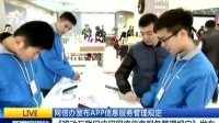网信办发布APP信息服务管理规定 160628 新闻空间站