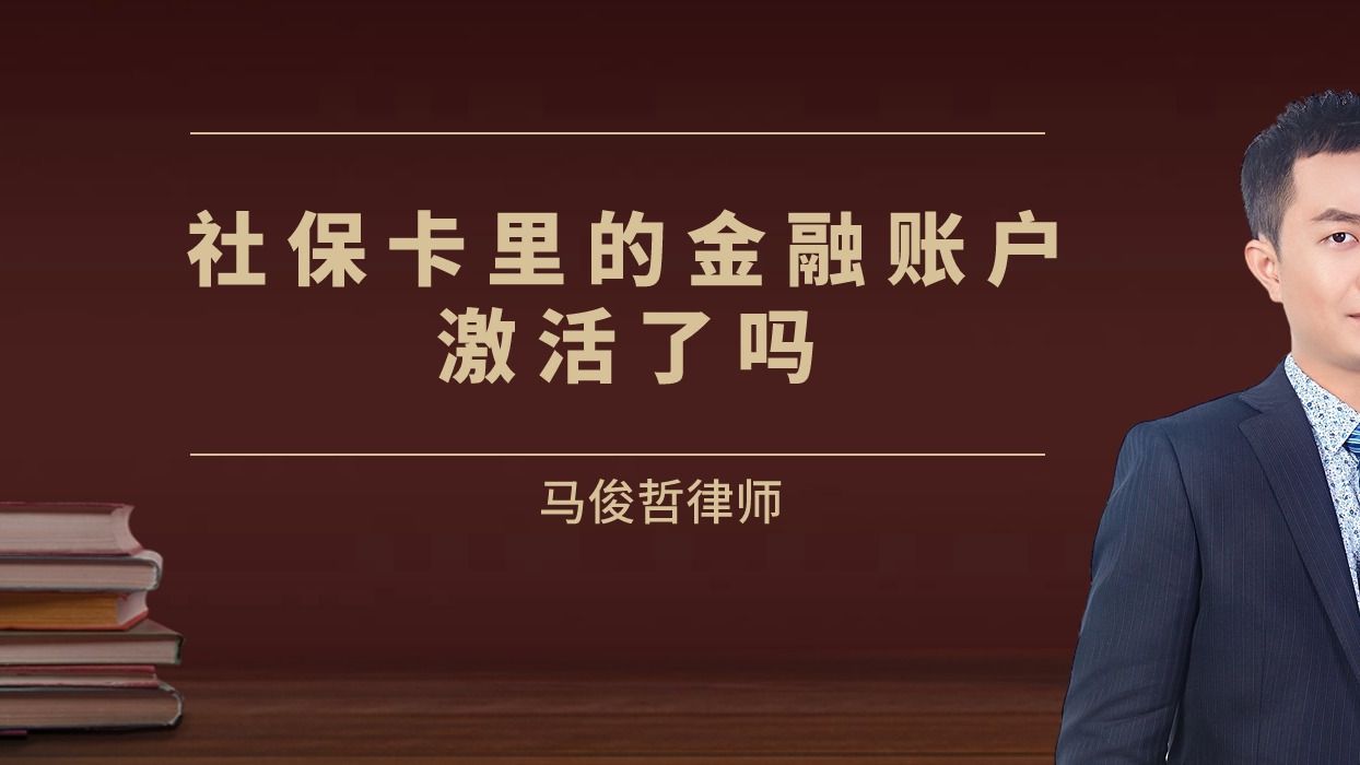 社保卡里的金融账户激活了吗