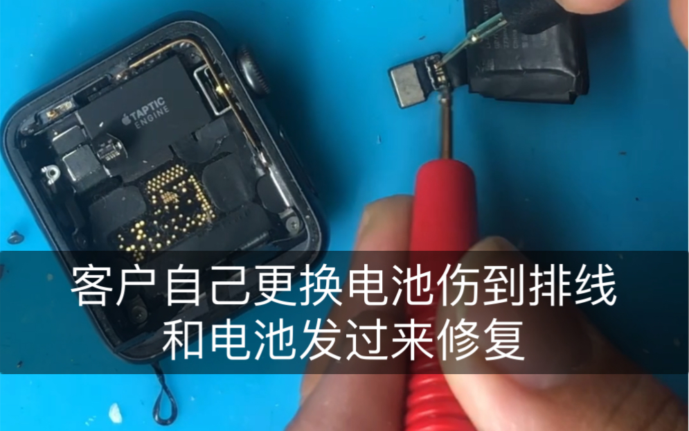 苹果手表二代s2客户自己更换电池搞坏排线和电池发过来修复