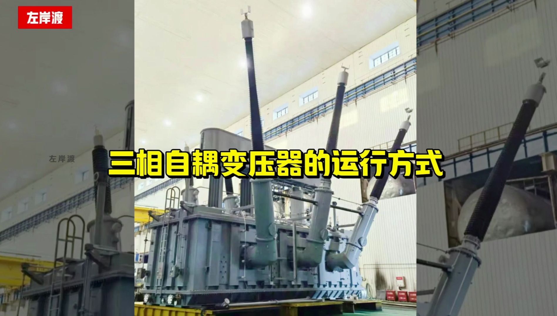 三相自耦变压器的运行方式