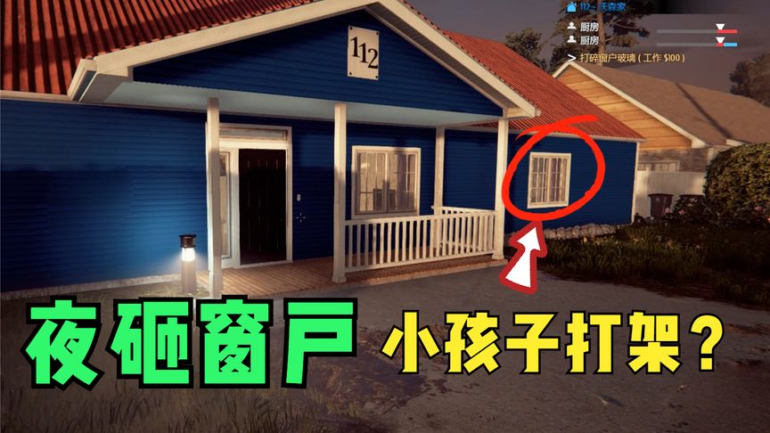 小偷模拟器03:小孩子打架?有人雇我打碎别人家的窗户!