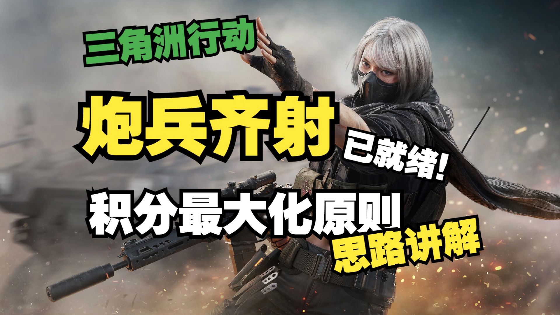 【三角洲行动】炮兵齐射 该怎么使用才能获取更多积分?