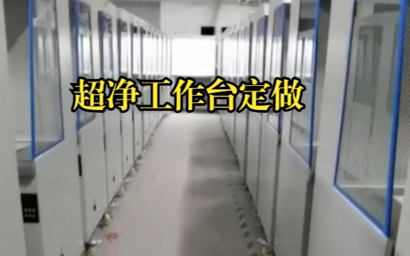超净台,无菌工作台定做,不锈钢超净工作台,风淋室,传递窗,组培设备,...