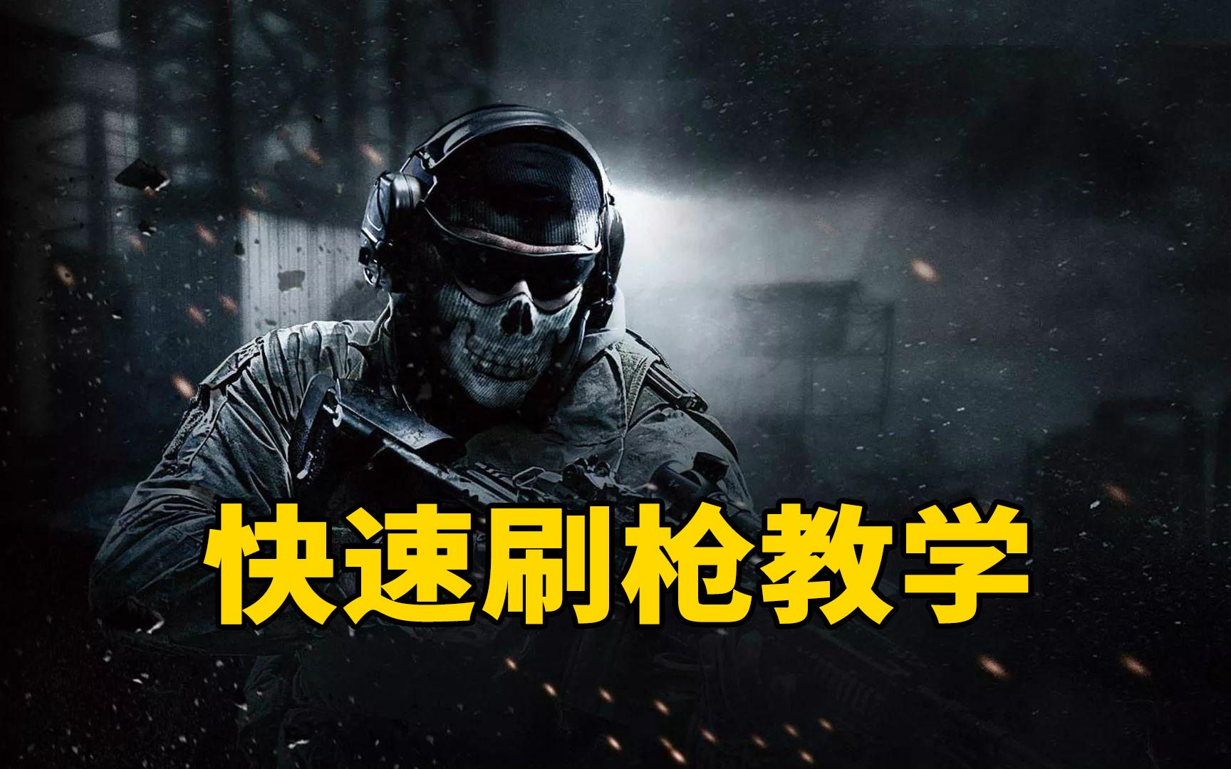 使命召唤19丨快速刷枪教程!肝!COD19