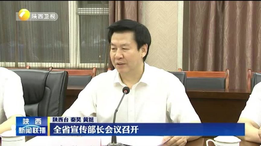 陕西省宣传部长会议召开