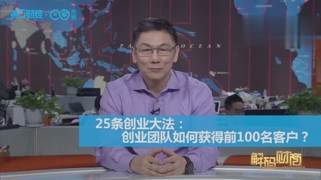 创业团队如何获得前100名客户?