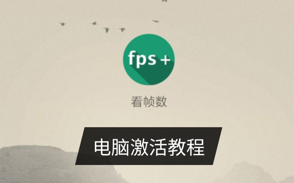 看帧数app电脑激活的方法