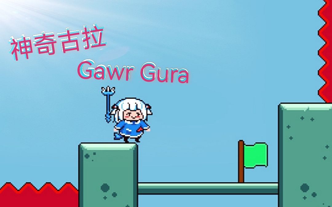 神奇古拉小游戏(2436小游戏)4399要《实名认证》