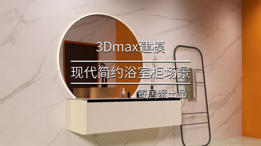 3Dmax场景建模之浴室柜场景模型创建技巧分享@DOU+小助手