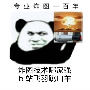 飞羽跳山羊 