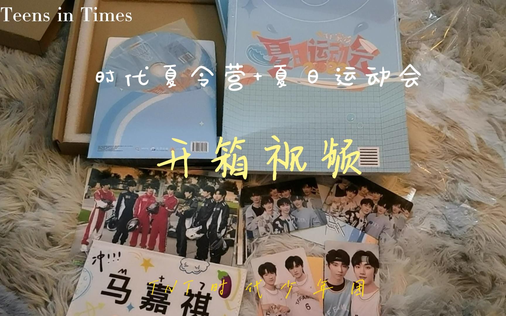 【开箱】时代少年团 | 时代夏令营+夏日运动会 | 周边开箱