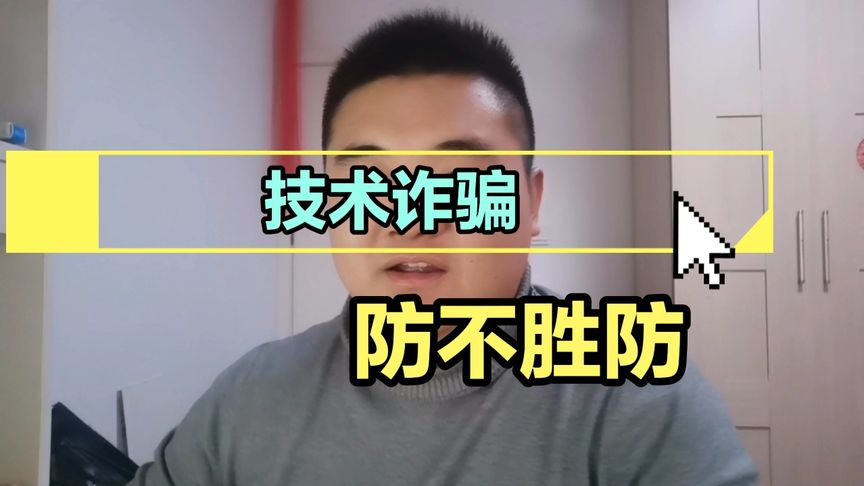 诈骗案例解析(二)技术手段诈骗,两步走被骗14000元