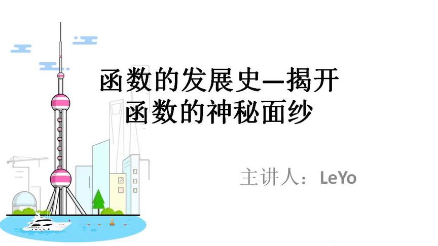 函数专题1-函数的发展史-解开函数的神秘面纱