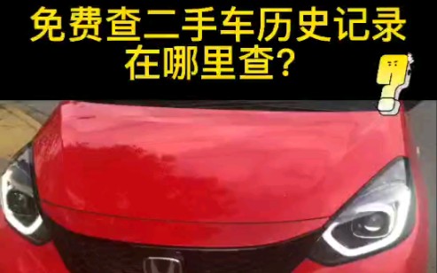免费查二手车历史记录在哪里查?