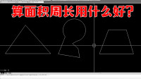 【第十期】计算面积与周长用什么好?AA?LI?
