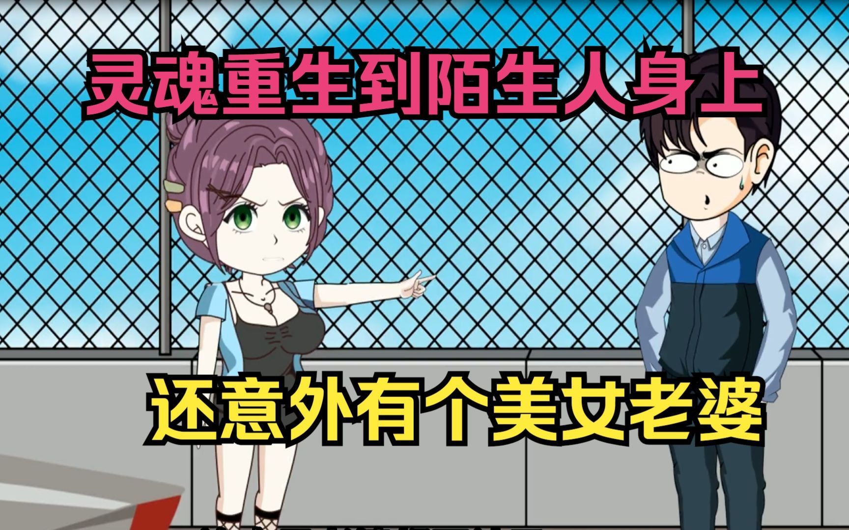 ...到陌生人身上,还意外得到美女老婆 【灵魂重生之路 】完结拒绝拼多多
