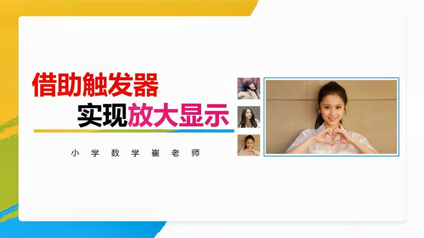 PPT进阶之用触发器实现图片放大显示效果,创意适用各学科优质课