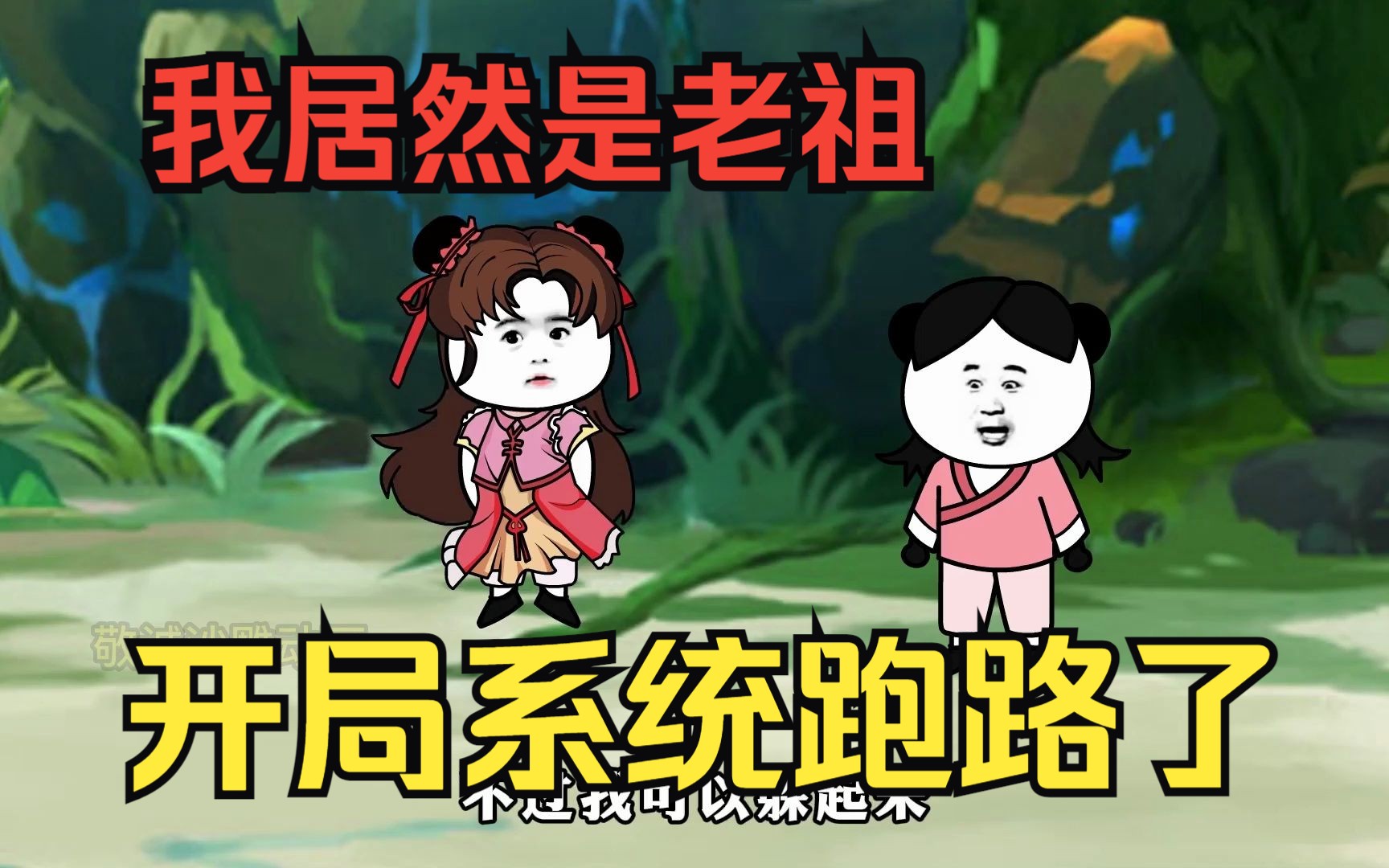 修仙沙雕动画【开局系统就跑路了】男主刚穿越修仙界系统就跑了,但...
