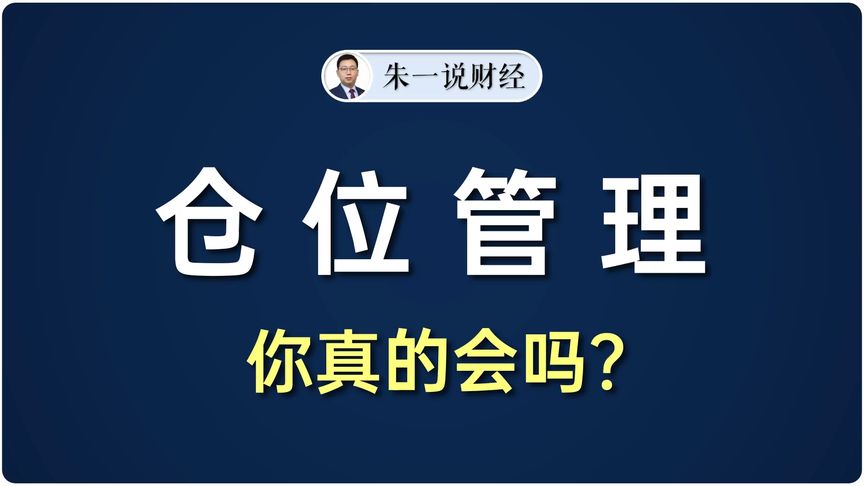仓位管理,你真的会吗?
