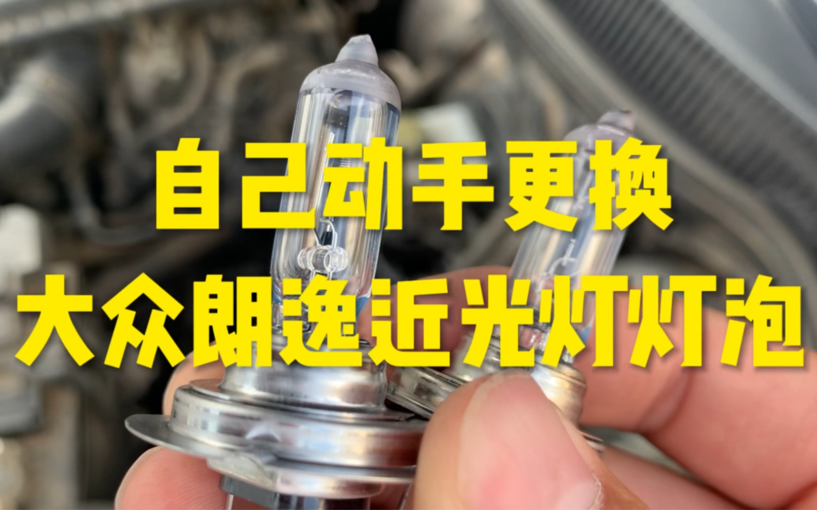 自己动手更换大众朗逸大灯灯泡-近光灯!