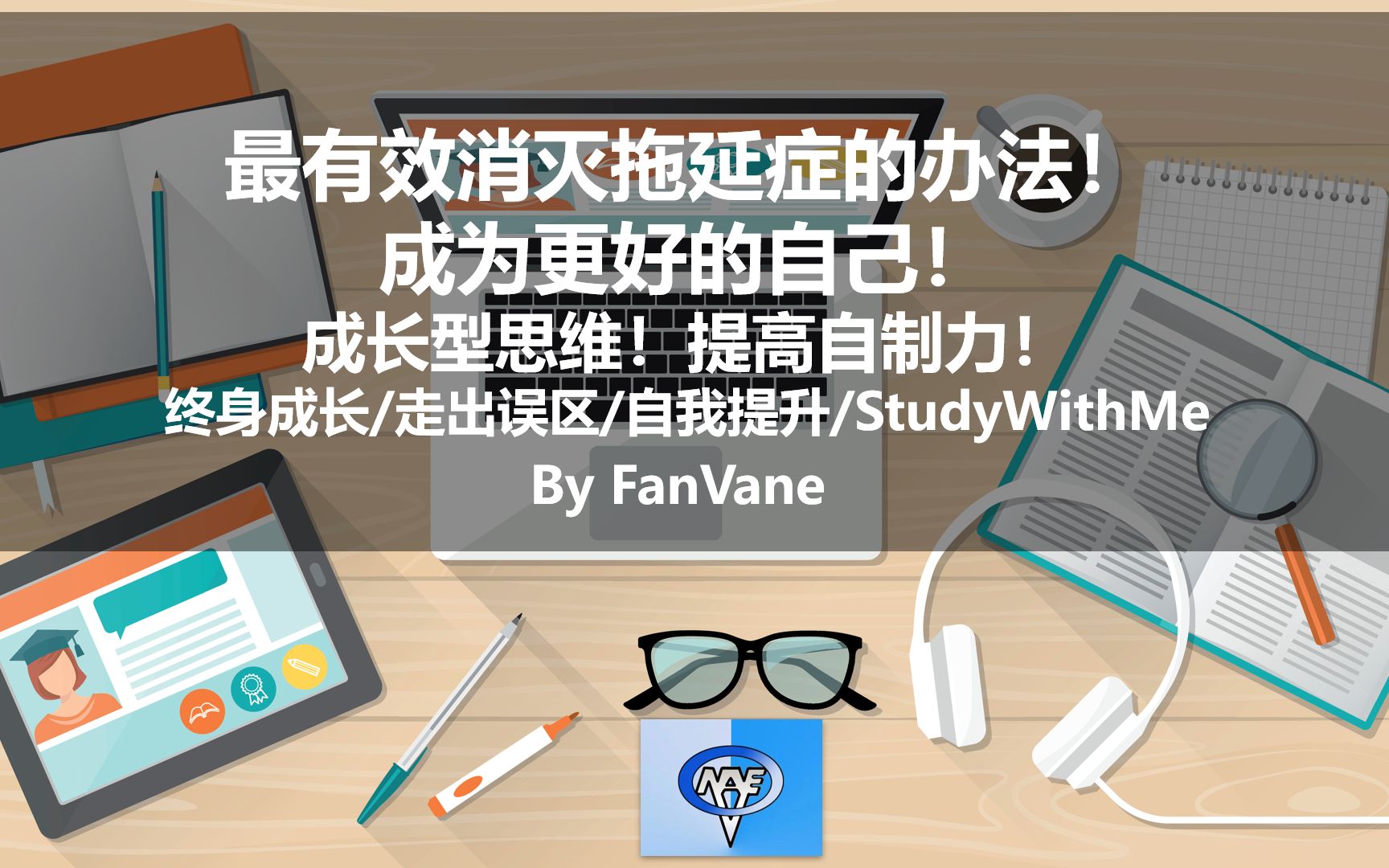 ...成长型思维!提高自制力!终身成长/走出误区/自我提升/StudyWithMe