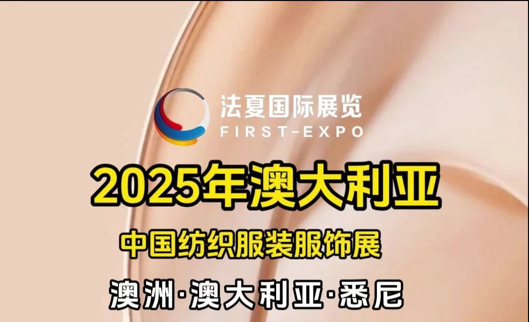 【法夏国际会展】2025年6月澳大利亚(悉尼)服装服饰及面辅料博览会